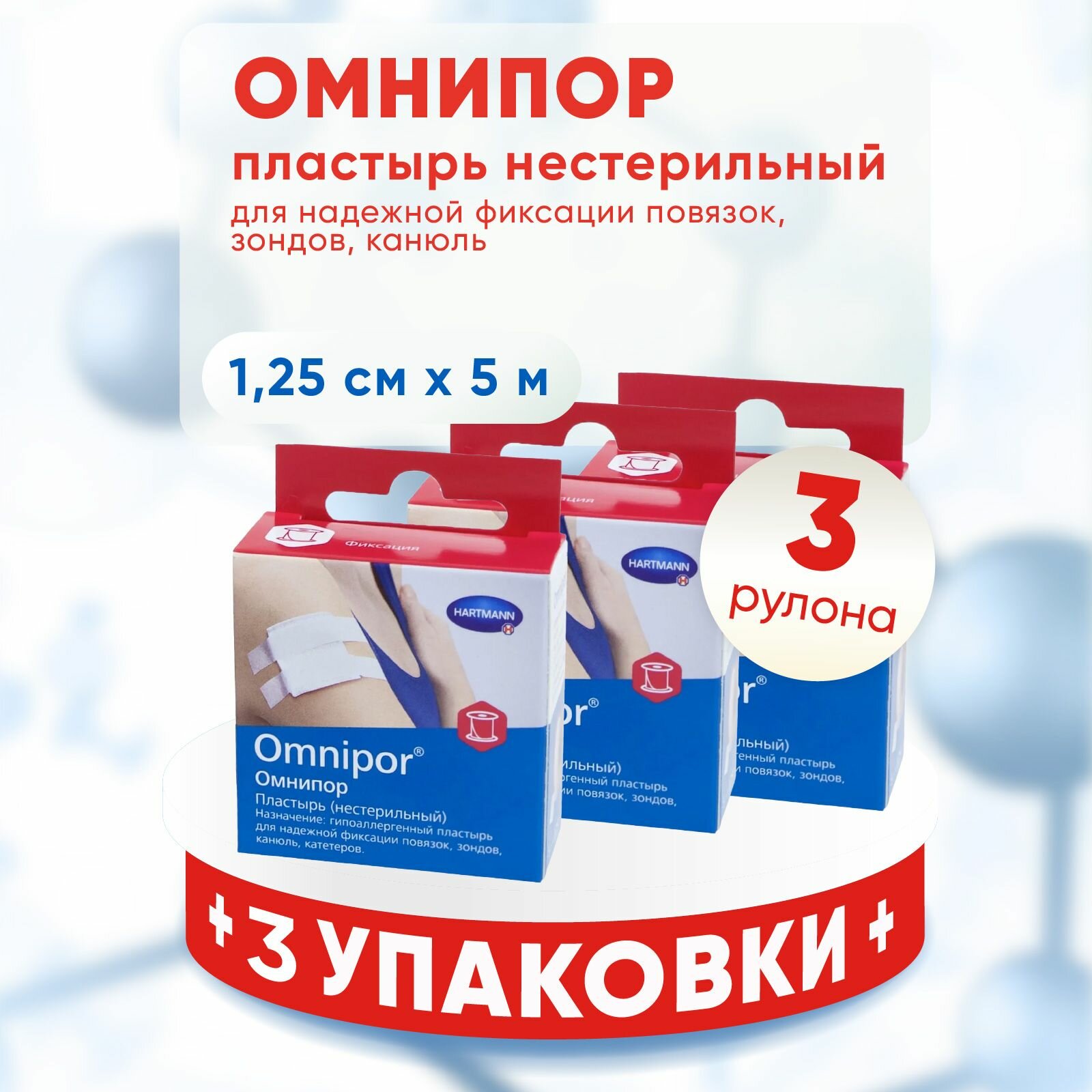 Пластырь Omnipor Омнипор, 3 упаковки 1,25 см х 5 метров, комплект из 3х штук, фиксирующий