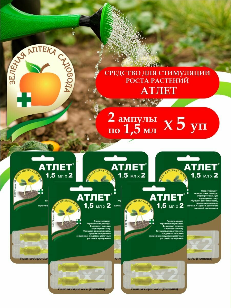 Средство для стимуляции роста растений Атлет 2 ампулы по 1,5 мл. х 5 уп.