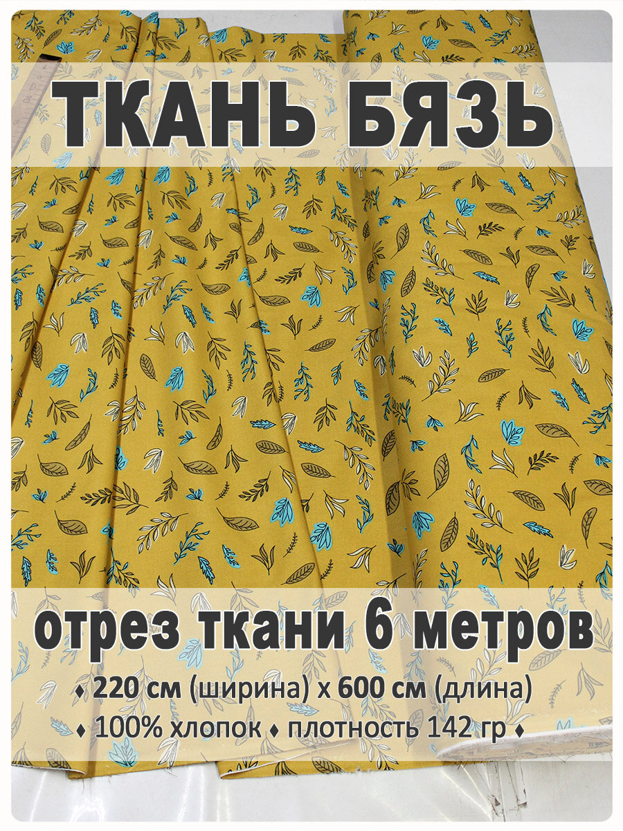 Ткань для рукоделия, бязь "Дивный лес, компаньон", хлопок 100%, отрез 220 см х 6 м
