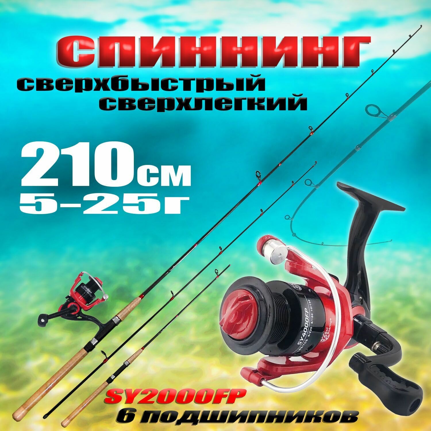 Спиннинг для рыбалки 210см с катушкой SY2000FP Сверхбыстрый строй