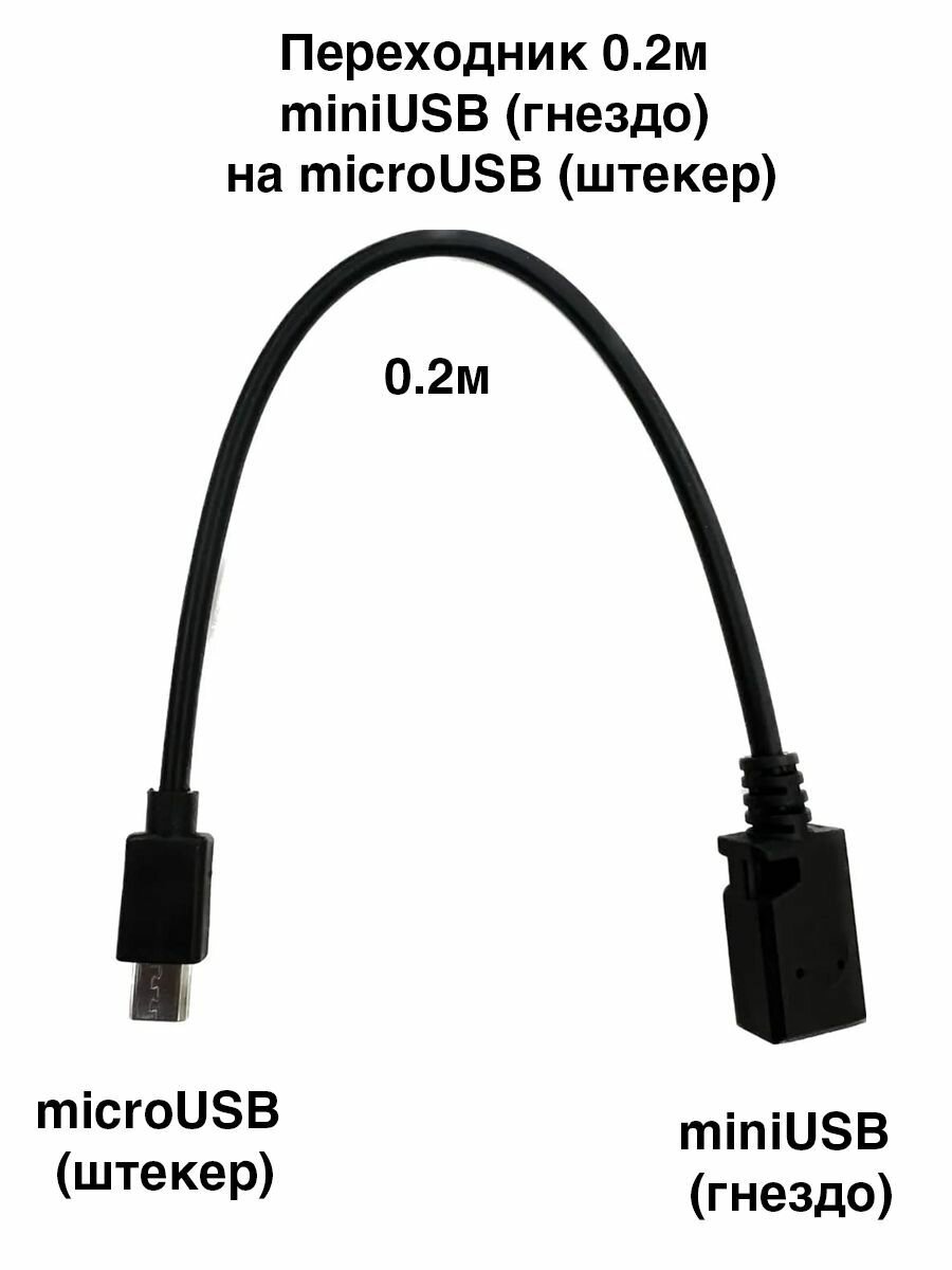 Переходник 0.2м из miniUSB (гнездо) на microUSB (штекер)