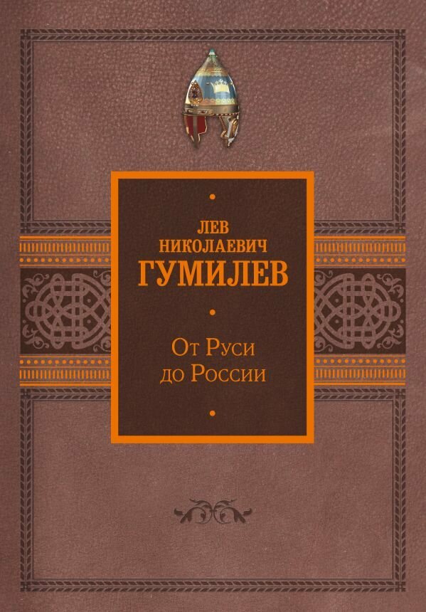 От Руси до России (н) / Гумилев Л. Н.