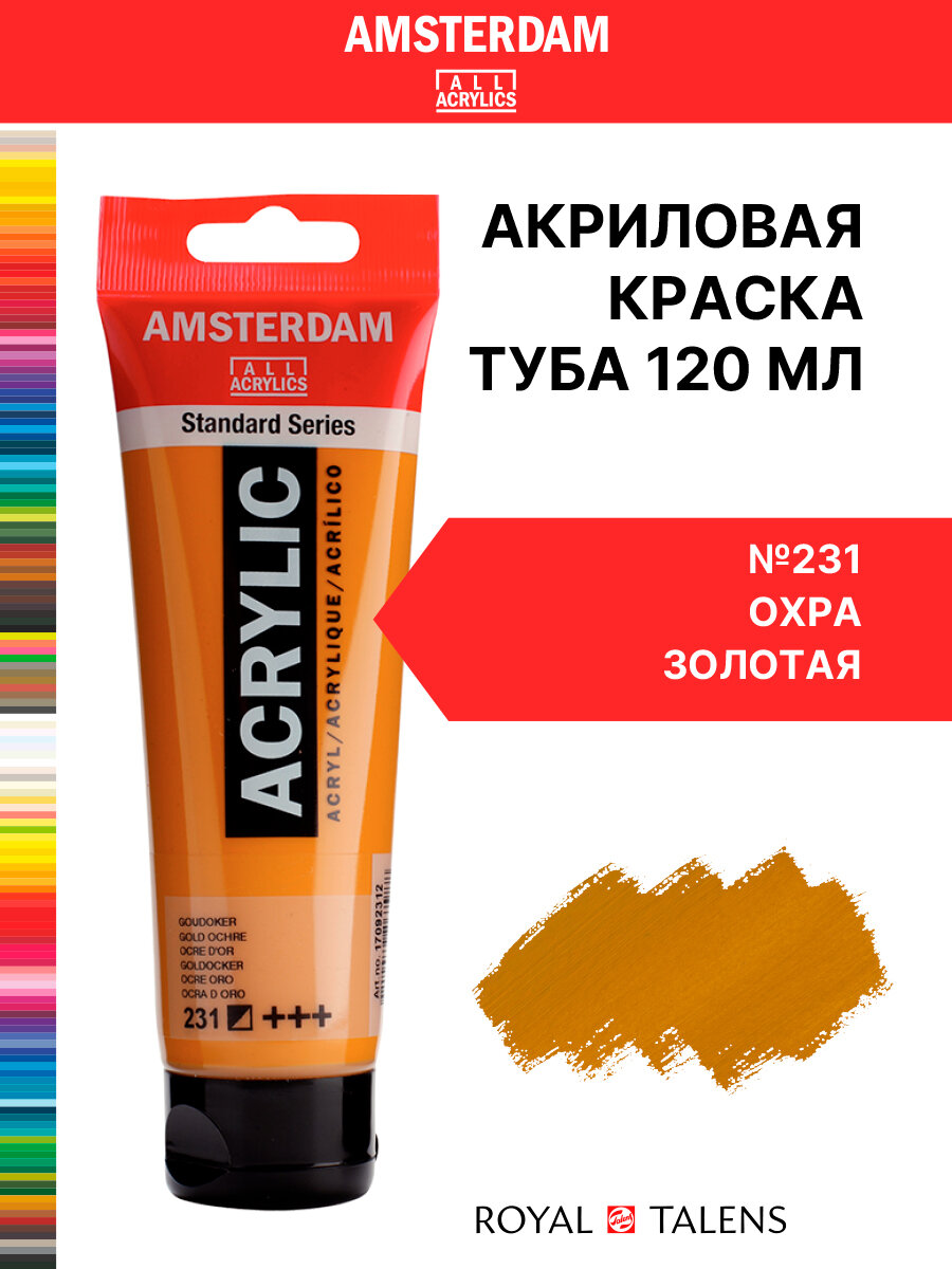 Royal Talens Краска акриловая Amsterdam туба 120мл №231 Охра золотая