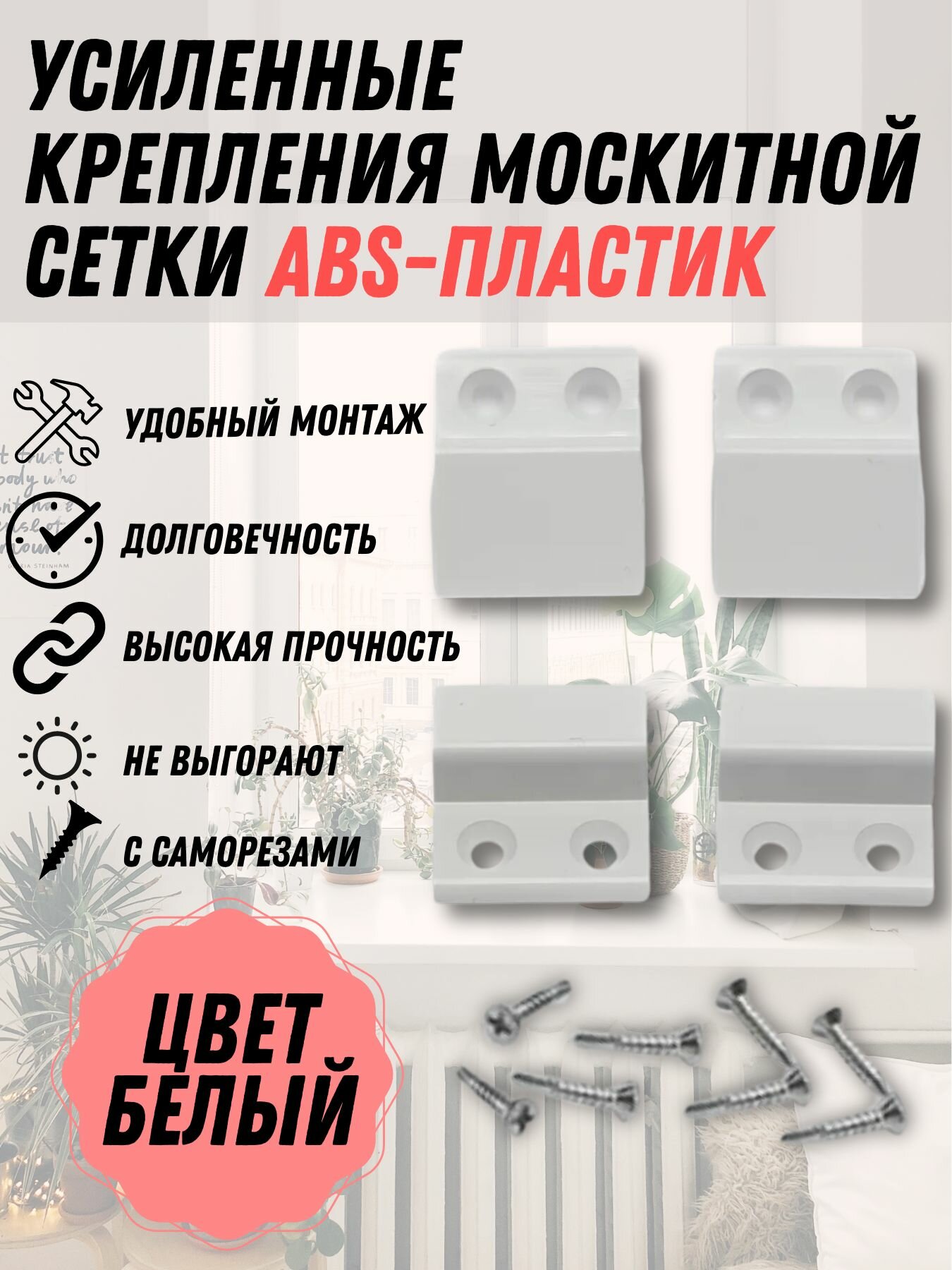 Крепление москитной сетки белый пластик усиленные, комплект 4 шт верх-низ с саморезами