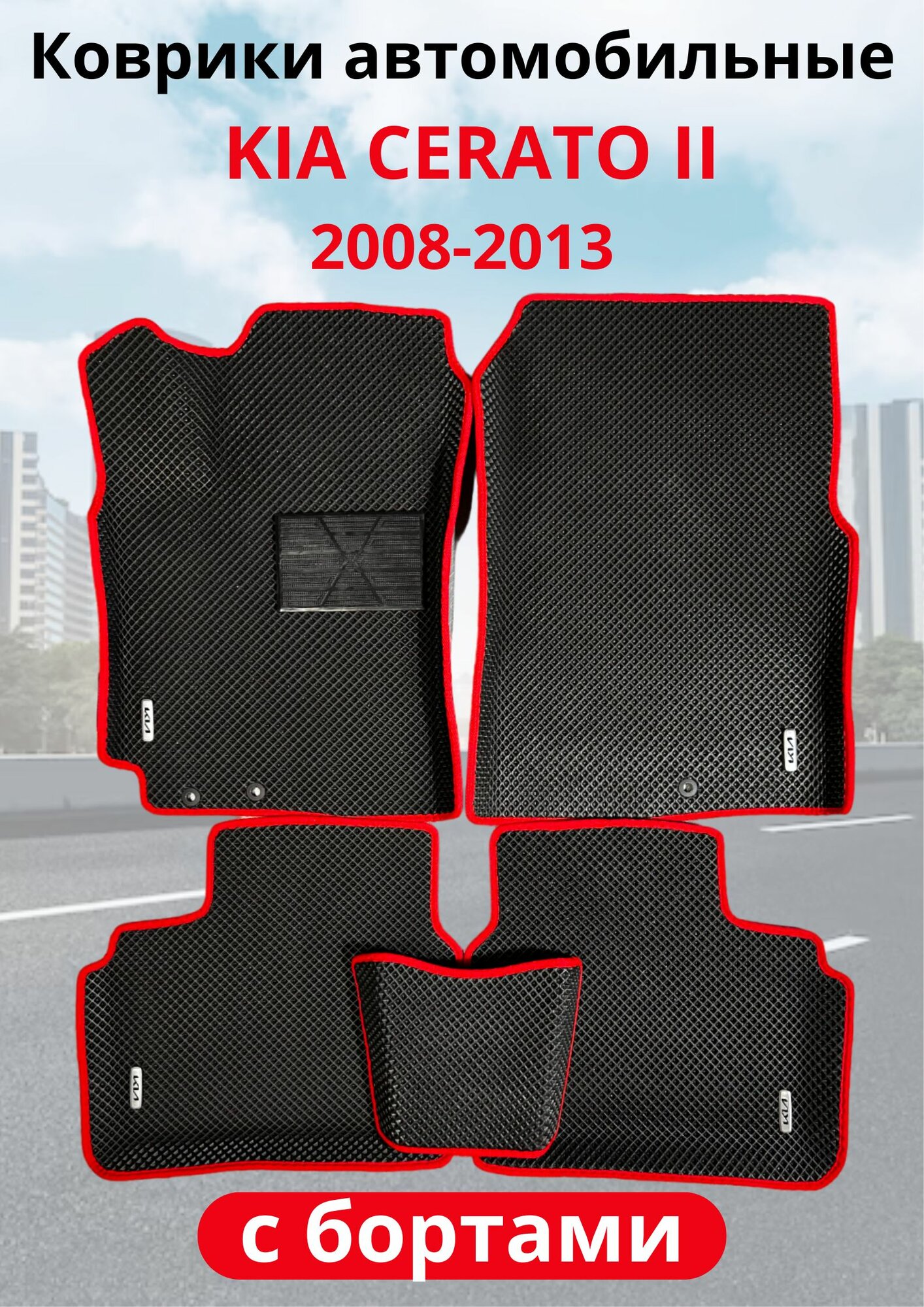 Автомобильные коврики (автоковрики) ЭВА / EVA / ЕВА для Kia Cerato II (TD) (2008 - 2013)