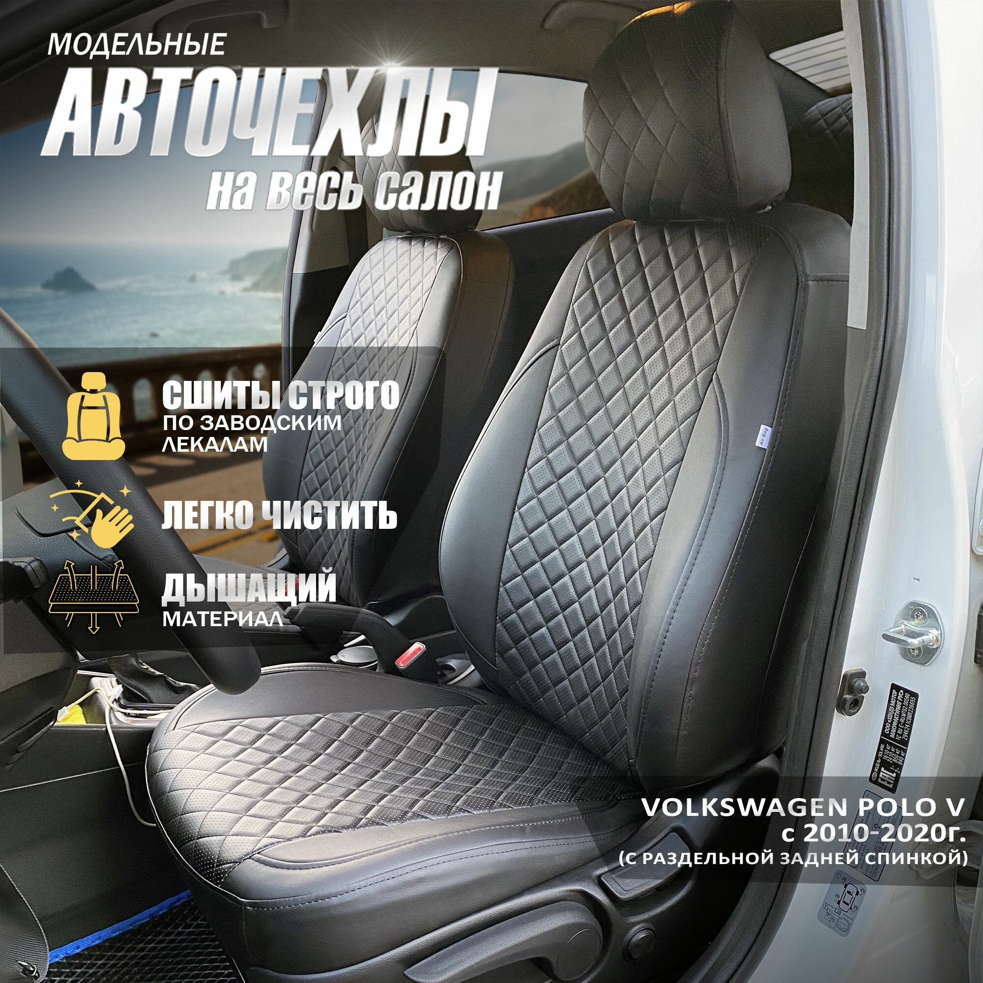 Авточехлы на сиденье Фольксваген поло 5 2010-2020 с раздельной спинкой/ Авточехлы на Volkswagen polo 5 седан