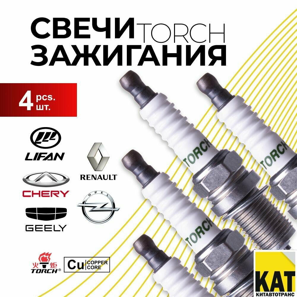 Свечи зажигания Volkswagen, Chery, Opel, Lifan, Geely, Renault TORCH