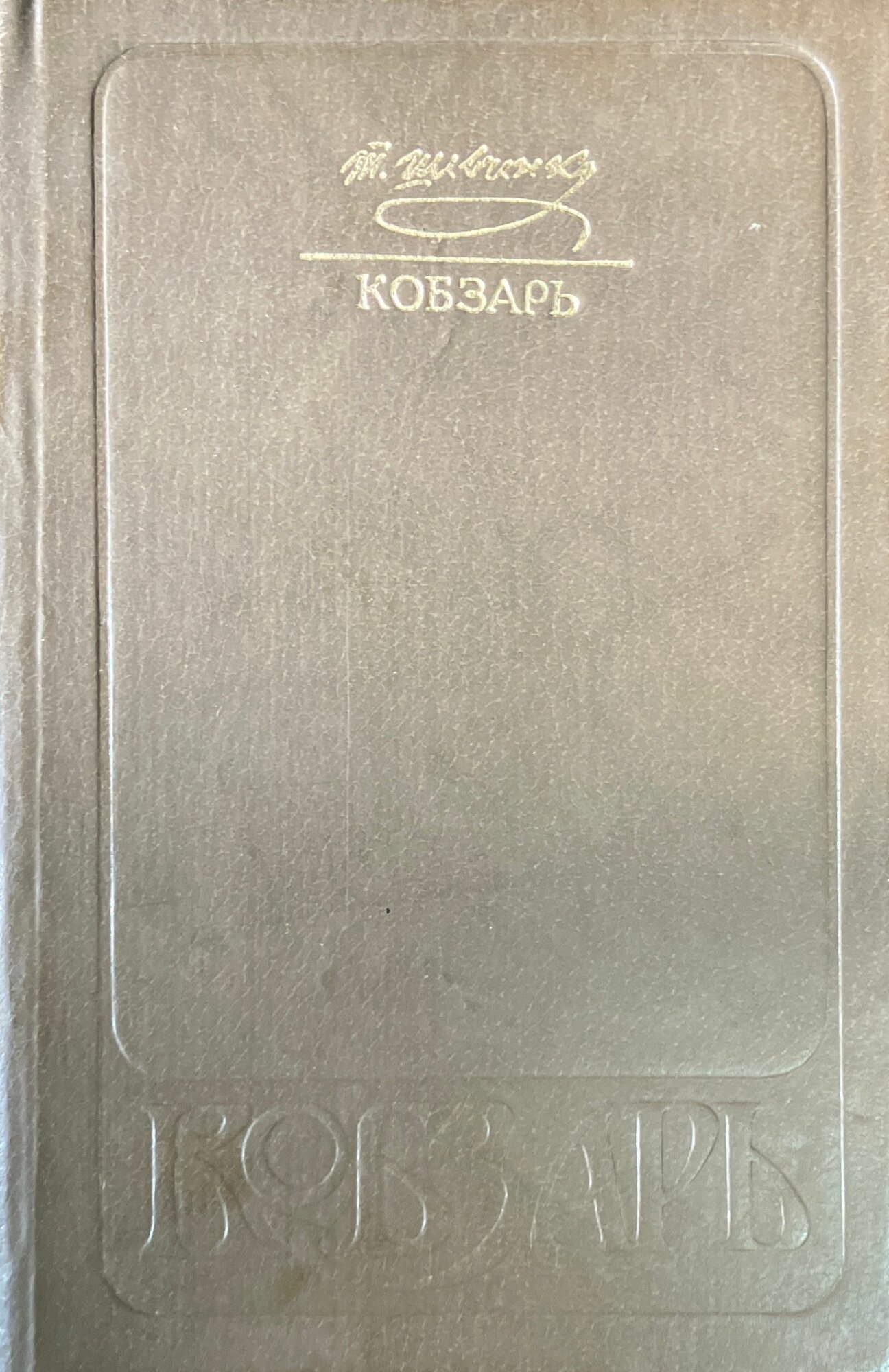 Кобзарь 1983 г.