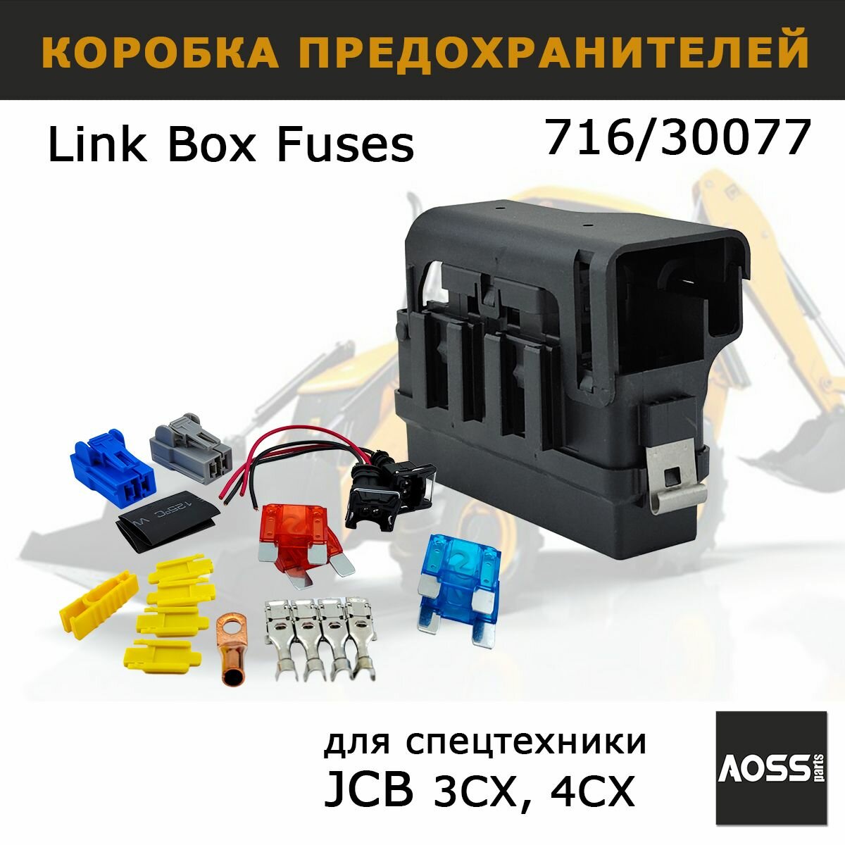 Блок предохранителей 716/30077 на JCB 3cx 4cx, запчасти AOSS parts для спецтехники экскаватора погрузчика