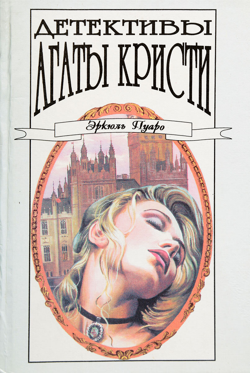 Детективы Агаты Кристи в 40 томах. Эркюль Пуаро. Том 16. Третья. Вечеринка на Хэллоуин