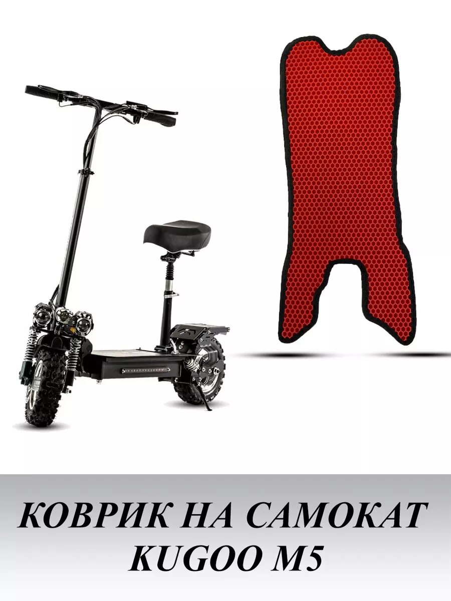 Коврик электросамоката Kugoo М5 с вырезом для сиденья