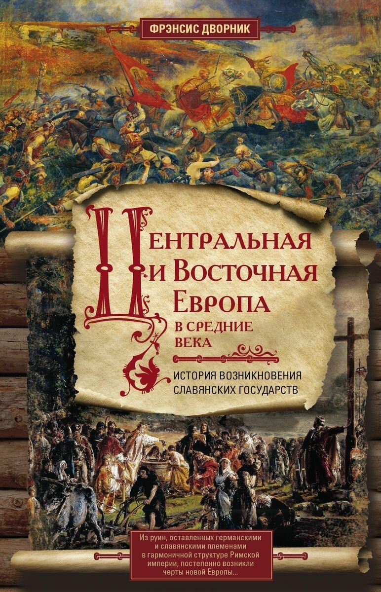 Центральная и Восточная Европа в средние века. История возниковения славянских государств