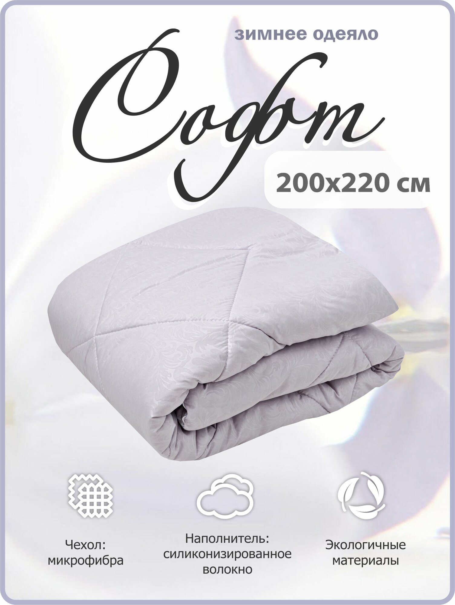 Одеяло 200х220 зимнее теплое Софт