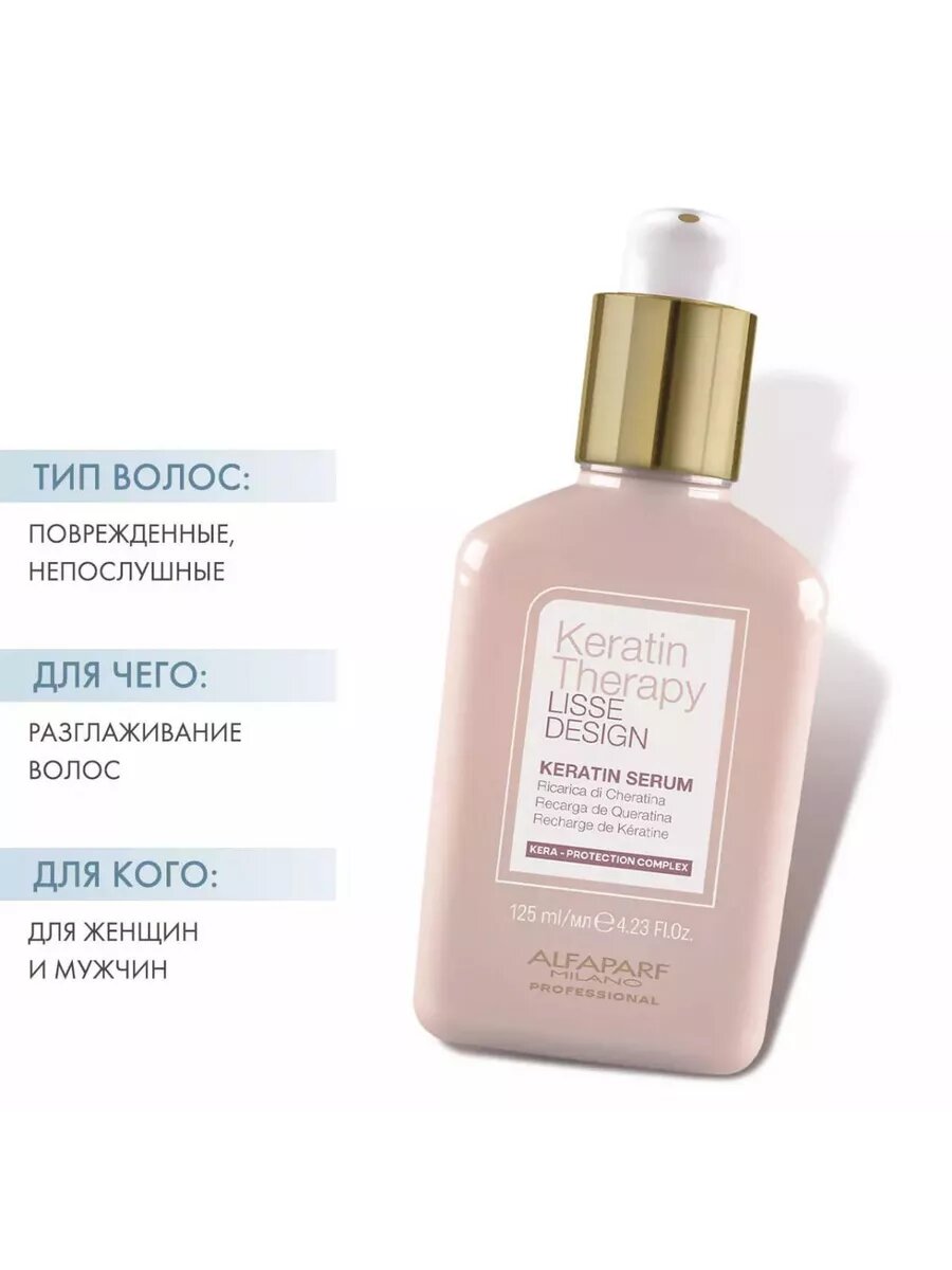 Alfaparf Lisse Design Keratin Therapy Сыворотка с кератином 125мл