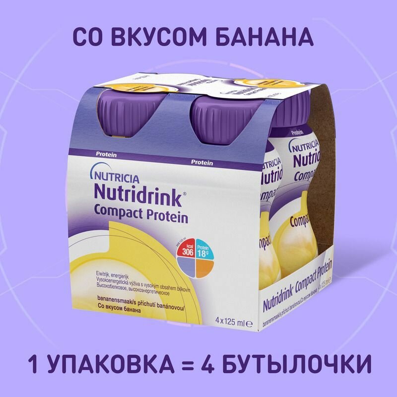 Nutridrink (Nutricia) Compact Protein, 4 шт, готовое к употреблению, 125 мл, банан, 4 шт. — фото 1