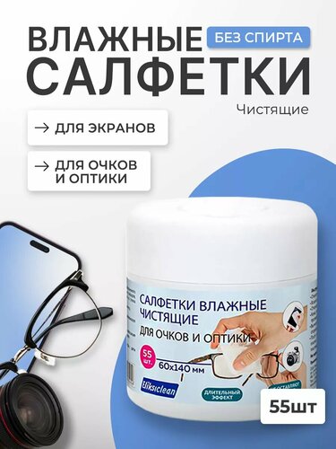 Салфетки влажные одноразовые для очков и оптики в тубе 55 шт — купить в ...