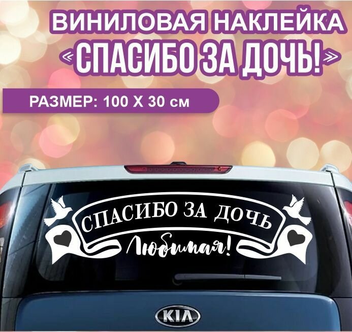 Наклейка "Спасибо за дочь"