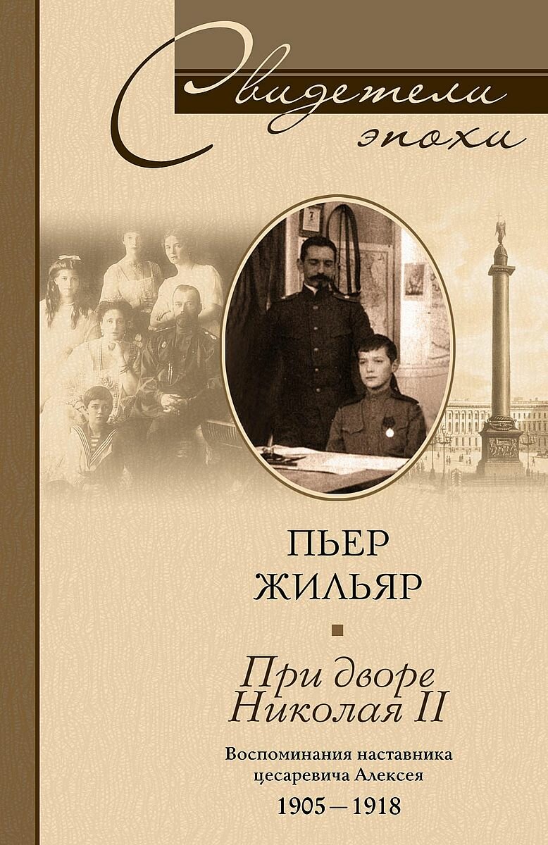 При дворе Николая II. Воспоминания наставника цесаревича Алексея. 1905 1918