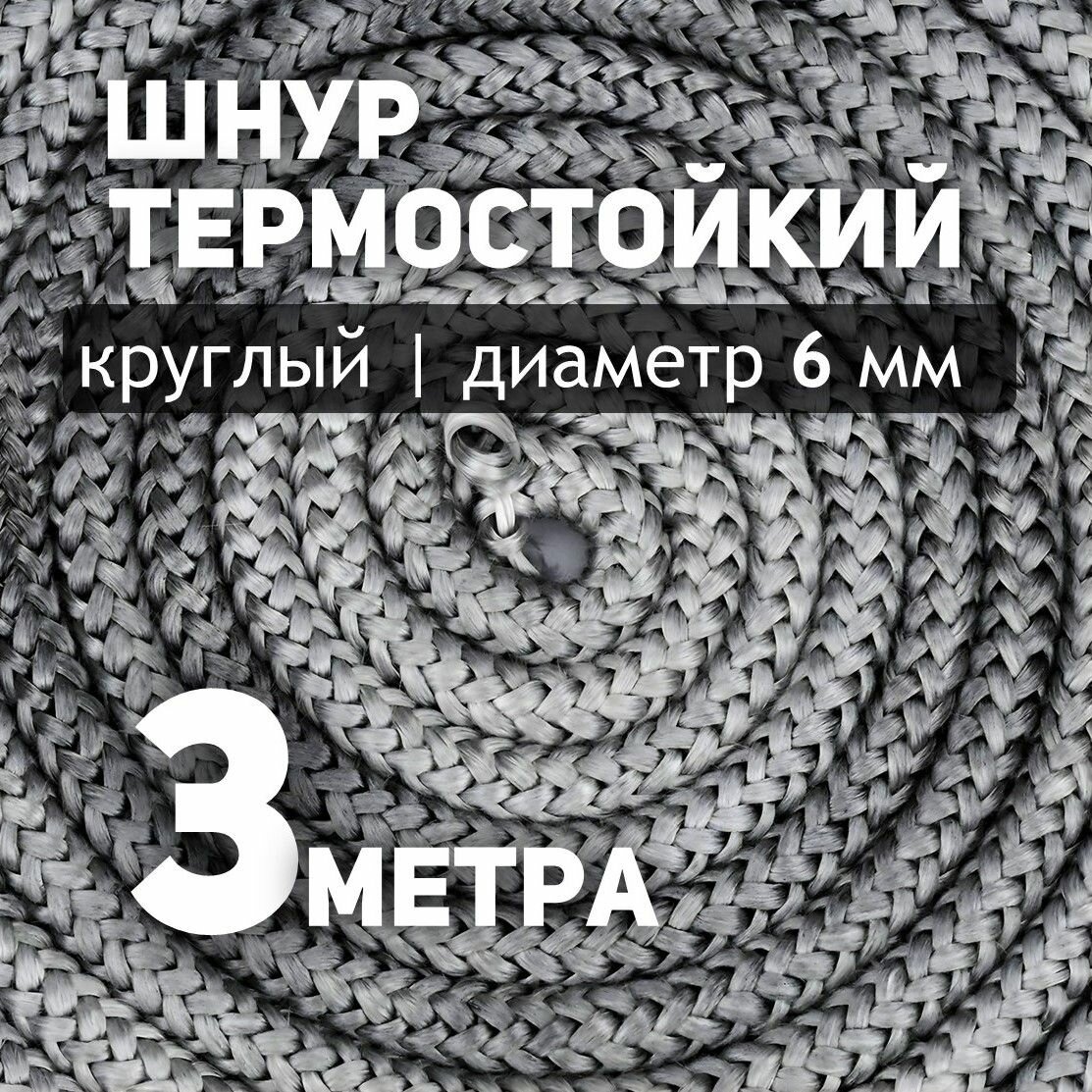 Термостойкий круглый шнур диаметром 6 мм - 3 метра огнеупорный