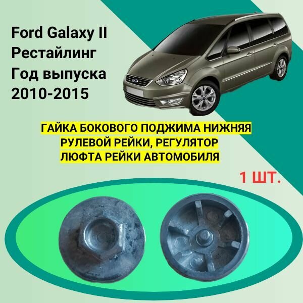 Гайка бокового поджима нижняя рулевой рейки, Регулятор люфта рейки автомобиля Ford Galaxy II Рестайлинг Год выпуска 2010-2015 Размер SNF 40*1.5 H16.7