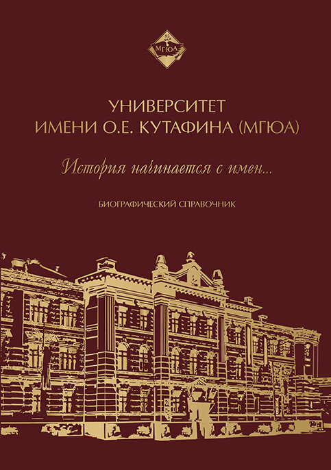 Университет имени О. Е. Кутафина (мгюа). История начинается с имен. Биографический справочник.