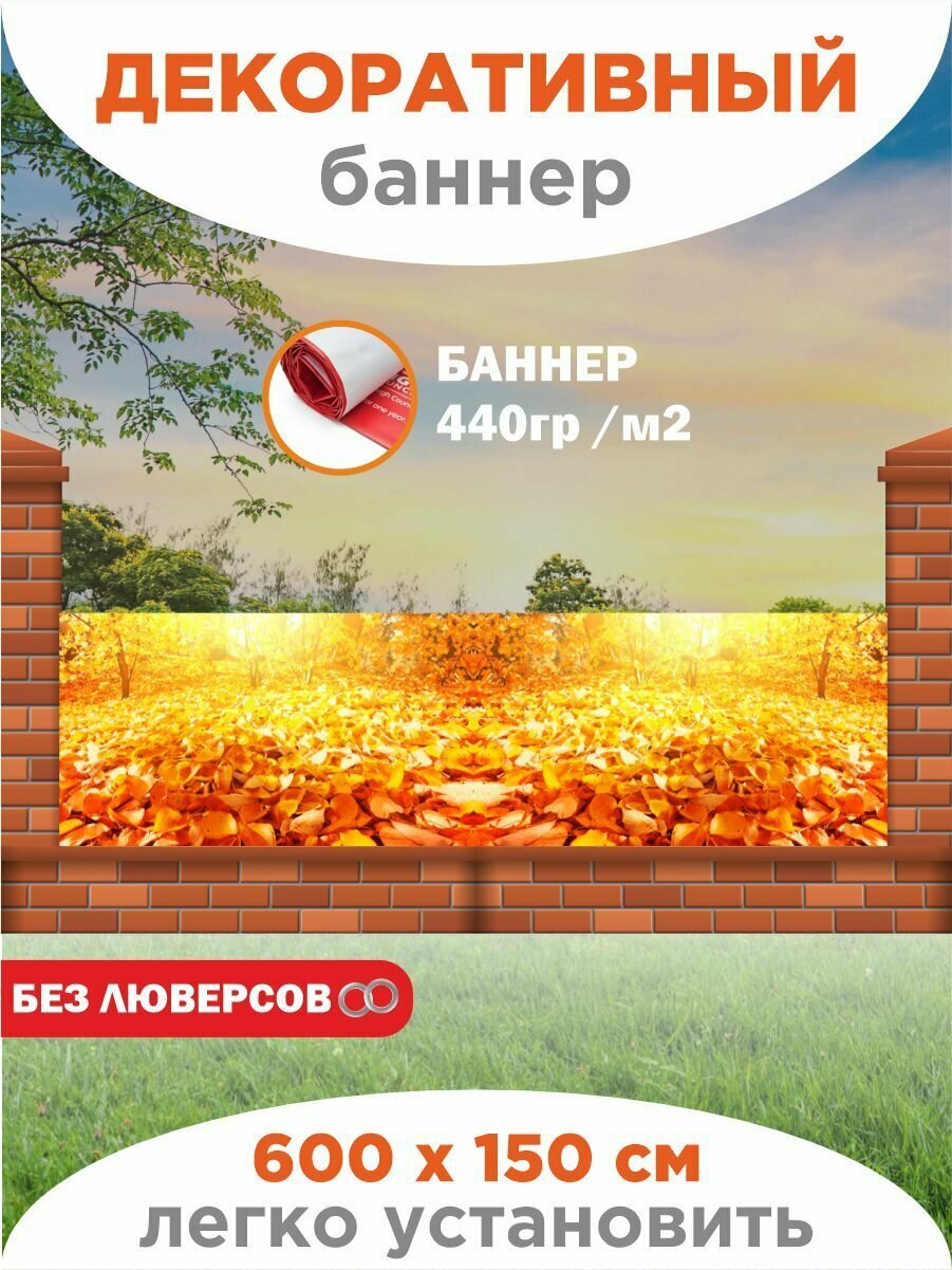 Декоративный баннер для забора, беседки 600 см х 150 см без люверсов