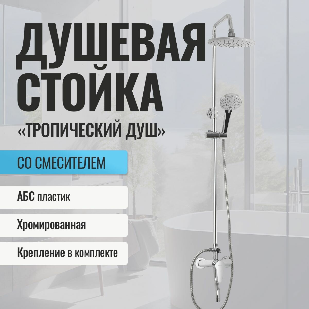 Душевая система со смесителем BRIMIX / тропический ДУШ / хром