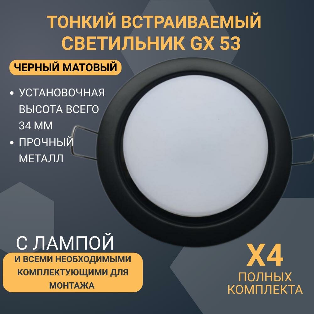 Точечные светильники для натяжных потолков встраиваемые черные GX53 с лампой комплект 4 шт