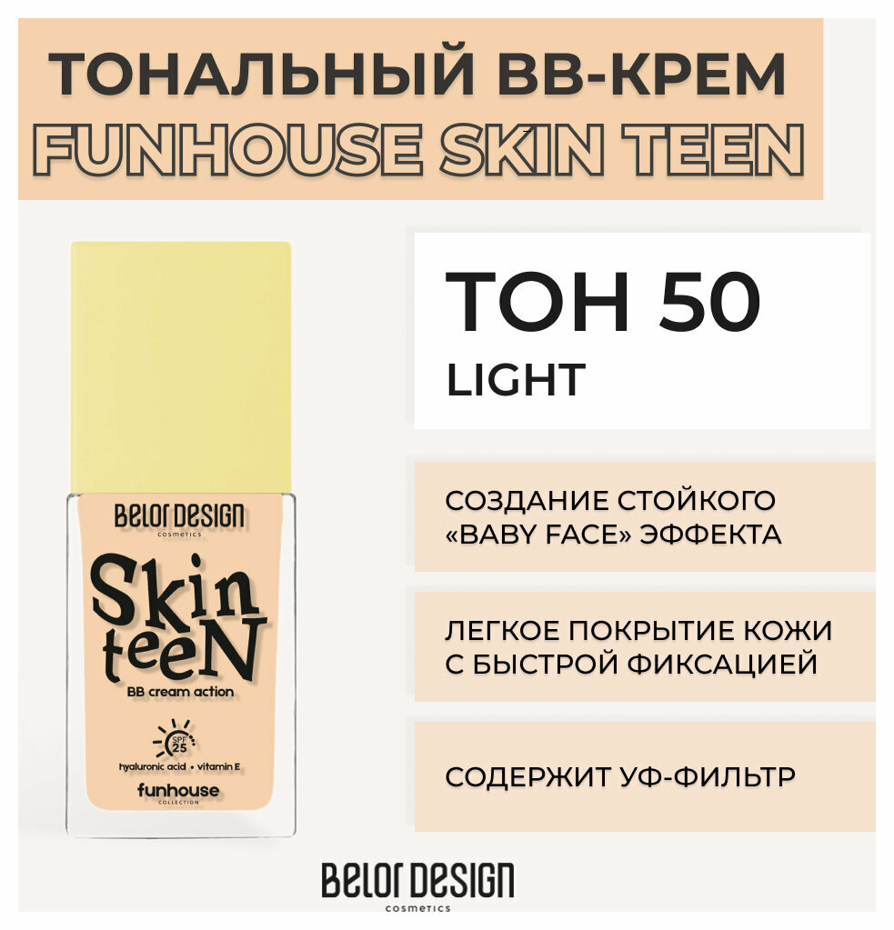 Тональный крем для лица Belor Design Тональный ВВ крем Funhouse Skin Teen - Белорусская косметика