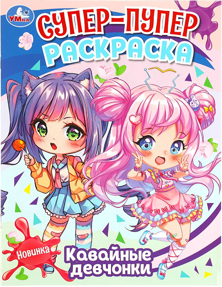 Раскр(Умка) СуперПуперРаскр Кавайные девчонки