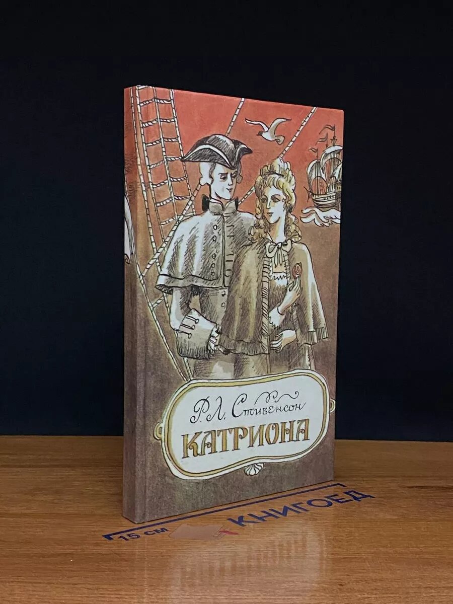Книга. Катриона 1991 (2040662249087)