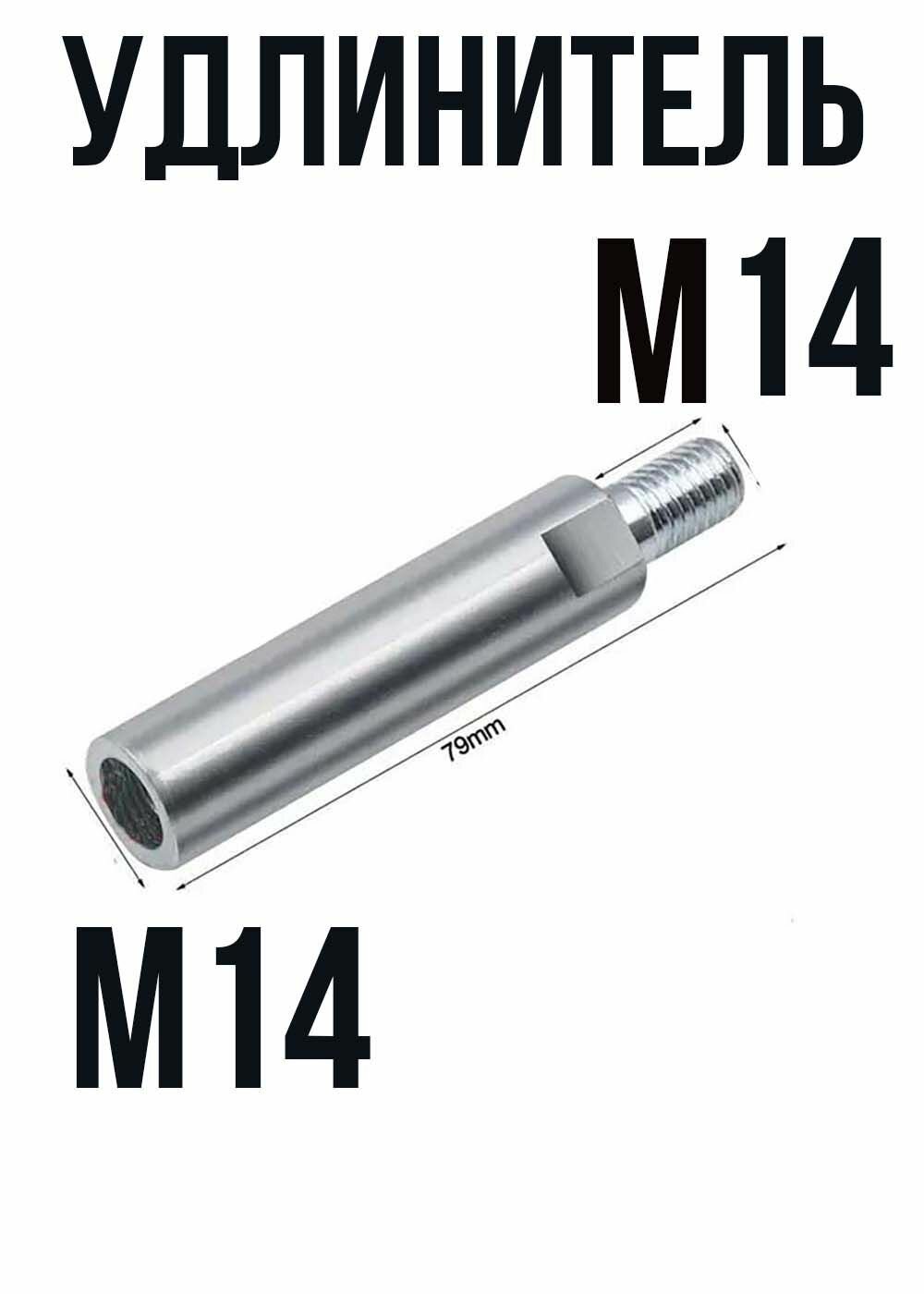 Переходник адаптер удлинитель с М14 к М14 для ушм болгарки