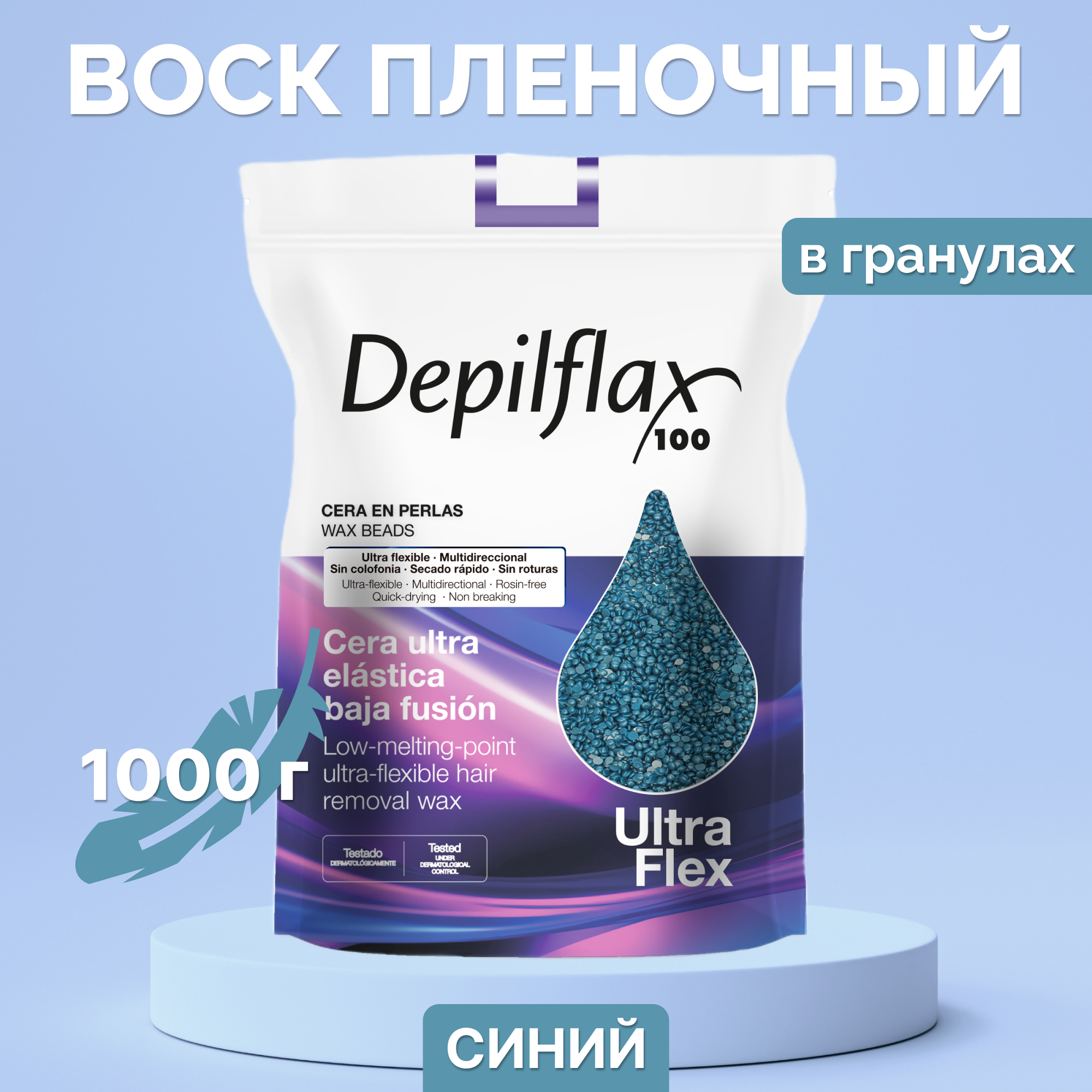 Воск пленочный высокоэластичный Depilflax Ultra Flex, гранулы, синий, 1000 г