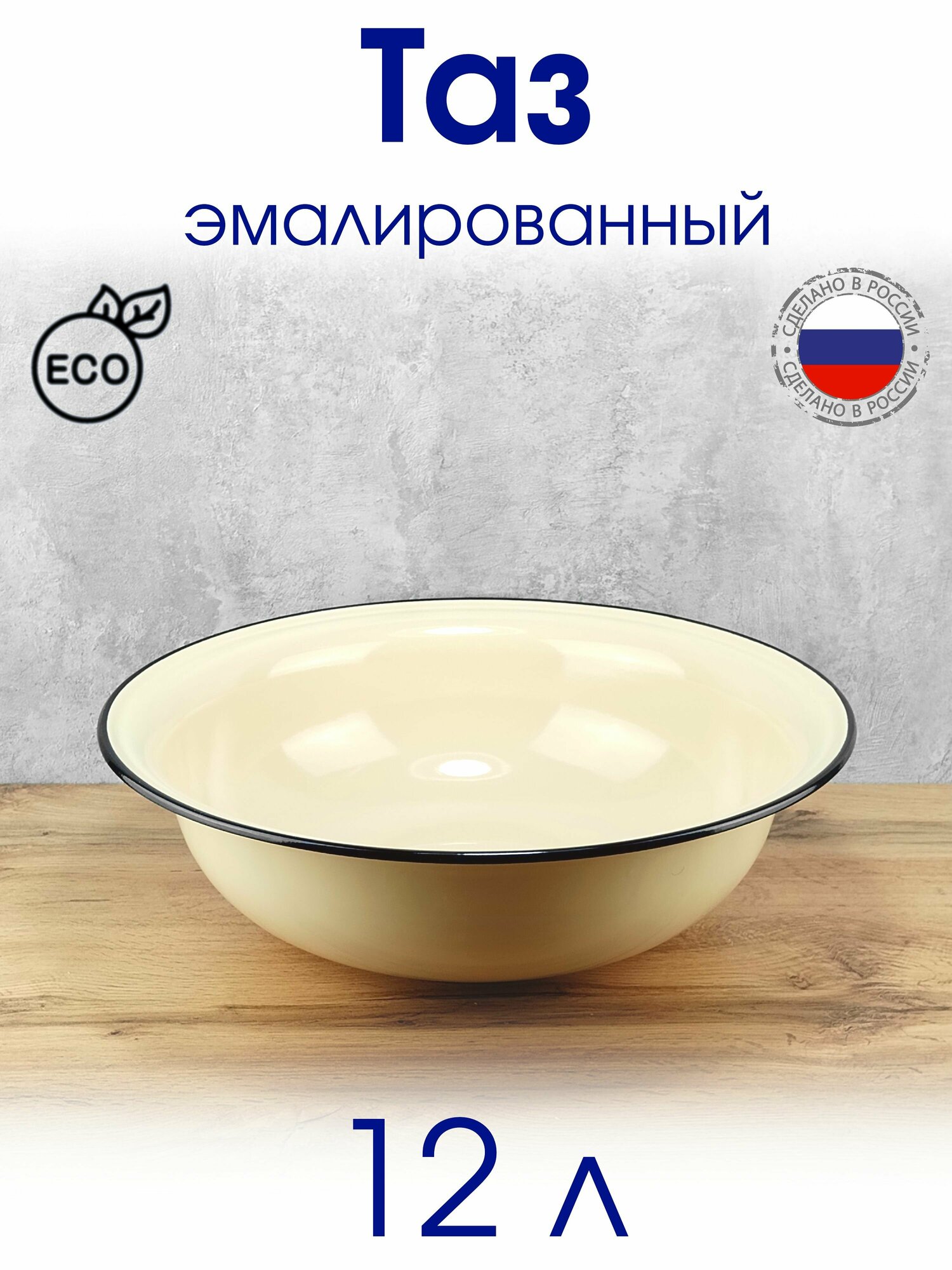 Таз пищевой эмалированный 12 л, кремовый, без рисунка