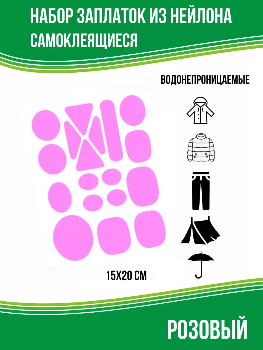 Ремкомплект заплаток из нейлона, розовый