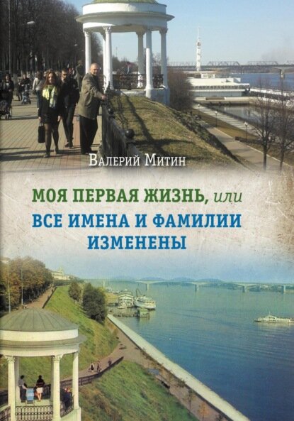 Моя первая жизнь, или Все имена и фамилии изменены [Цифровая книга]