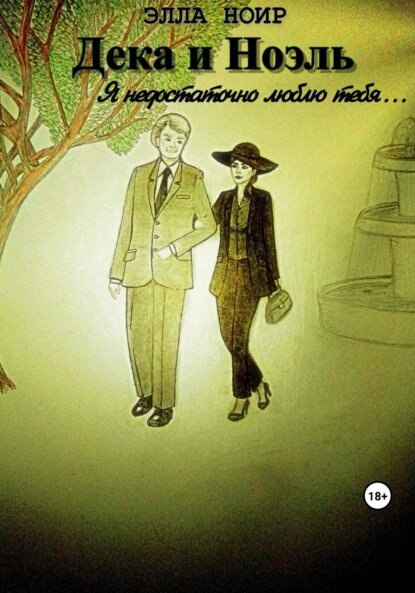 Дека и Ноэль. Я недостаточно люблю тебя… [Цифровая книга]
