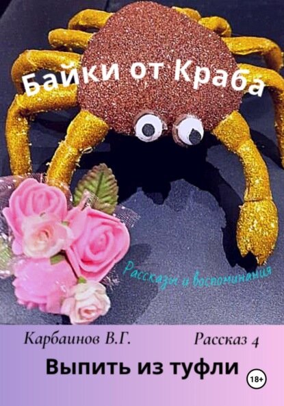 Байки от Краба 4. Выпить из туфли [Цифровая книга]