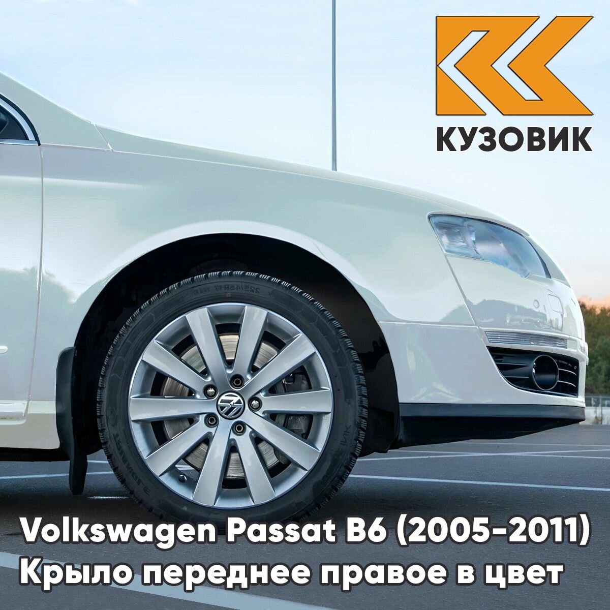 Крыло переднее правое в цвет кузова для Фольксваген Пассат Б6 Volkswagen Passat B6 (2005-2011) 7B - SILVER LEAF - Серебристый