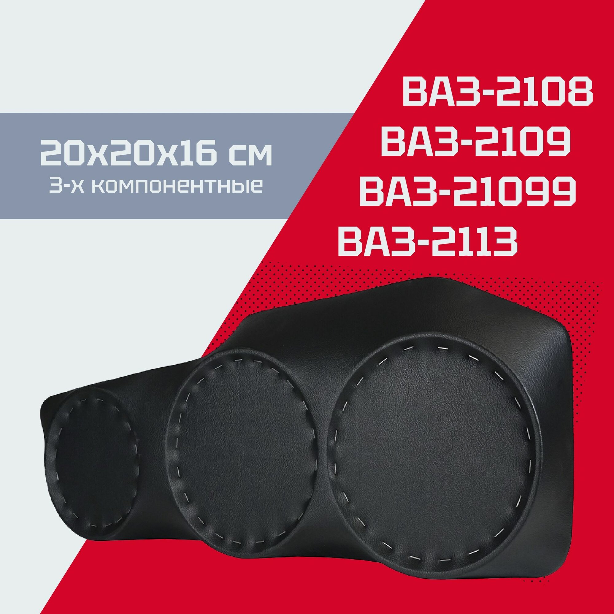 Акустические подиумы ВАЗ 2108, 2109, 21099, 2113 (20х20х16)