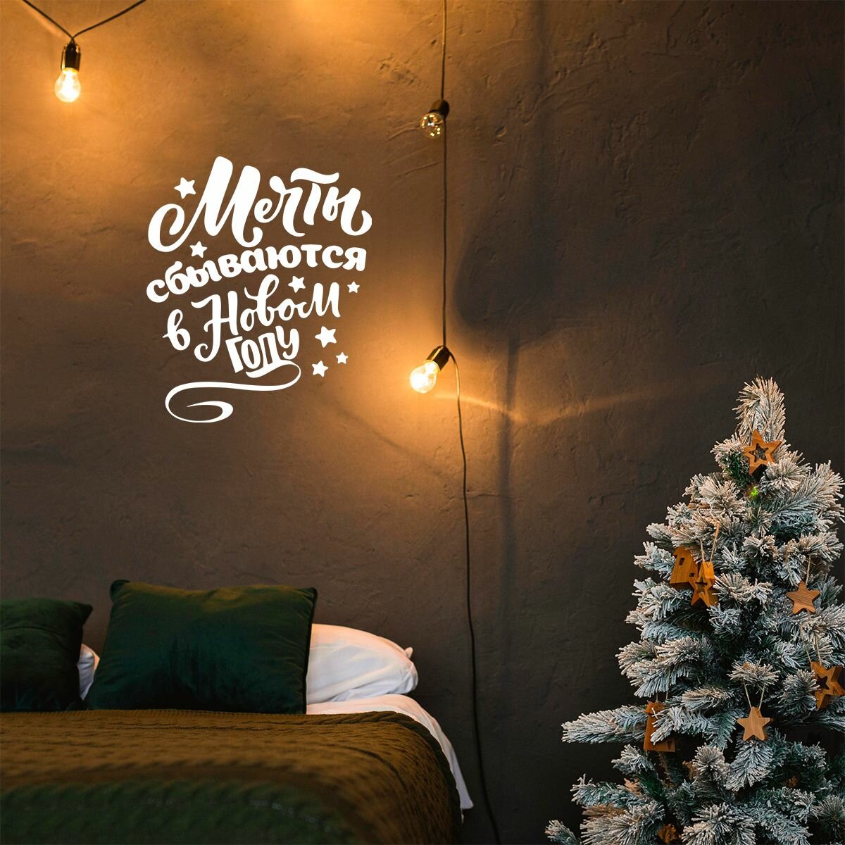 Наклейка новогодняя, мечты сбываются, на стену , на окно, на зеркало