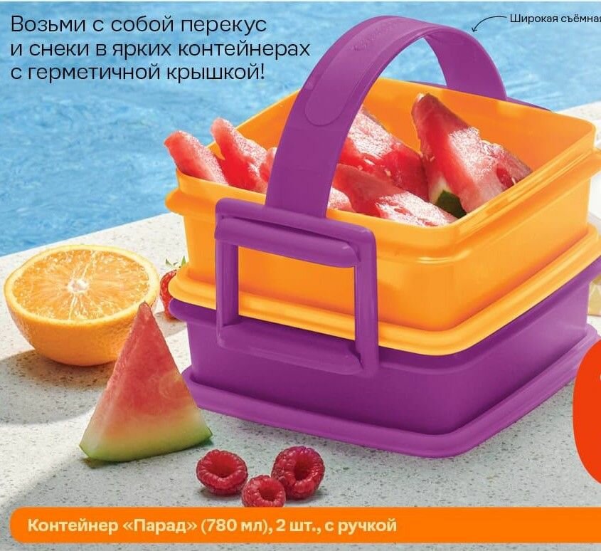 Контейнеры пищевые Tupperware Парад, с ручкой, герметичные, 780 мл — фото 1