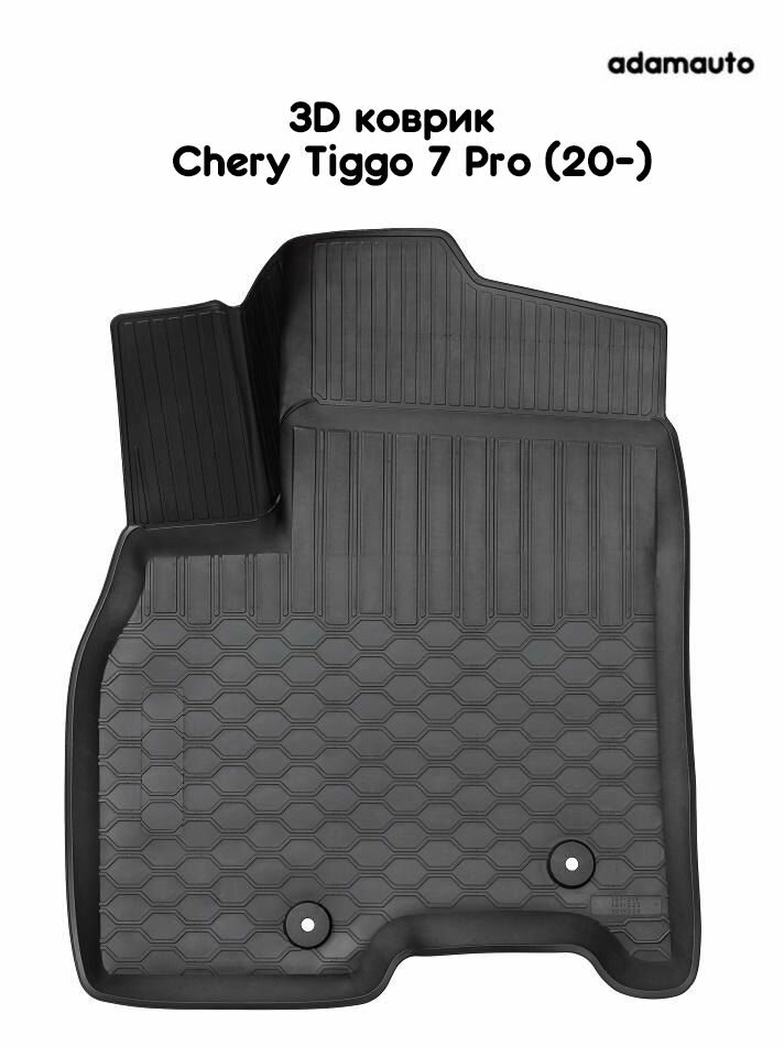 Водительский 3D коврик Adamauto в салон для Chery Tiggo 7 Pro (2020-)