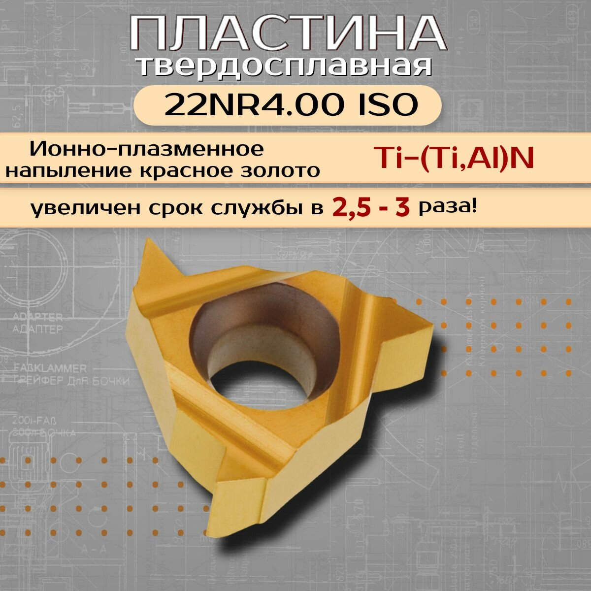 Пластины токарные по металлу 22NR4.00 ISO твердосплавная с ионно-плазменным напылением красное золото