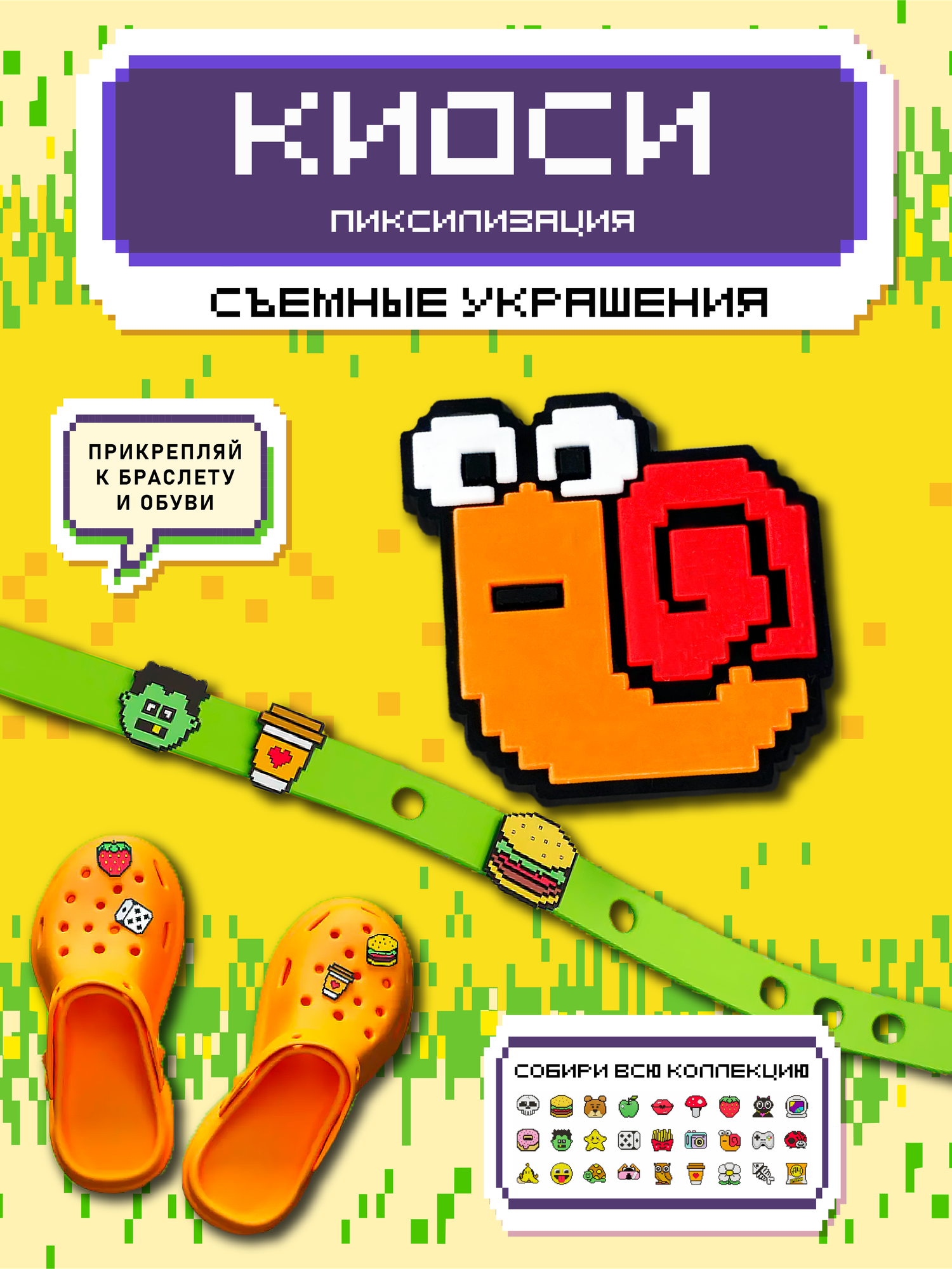 Дикси Кидси Улитка