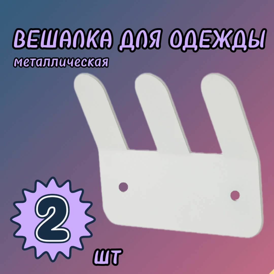 Крючки настенные для ванной, одежды и кухни, цвет белый, 2 шт