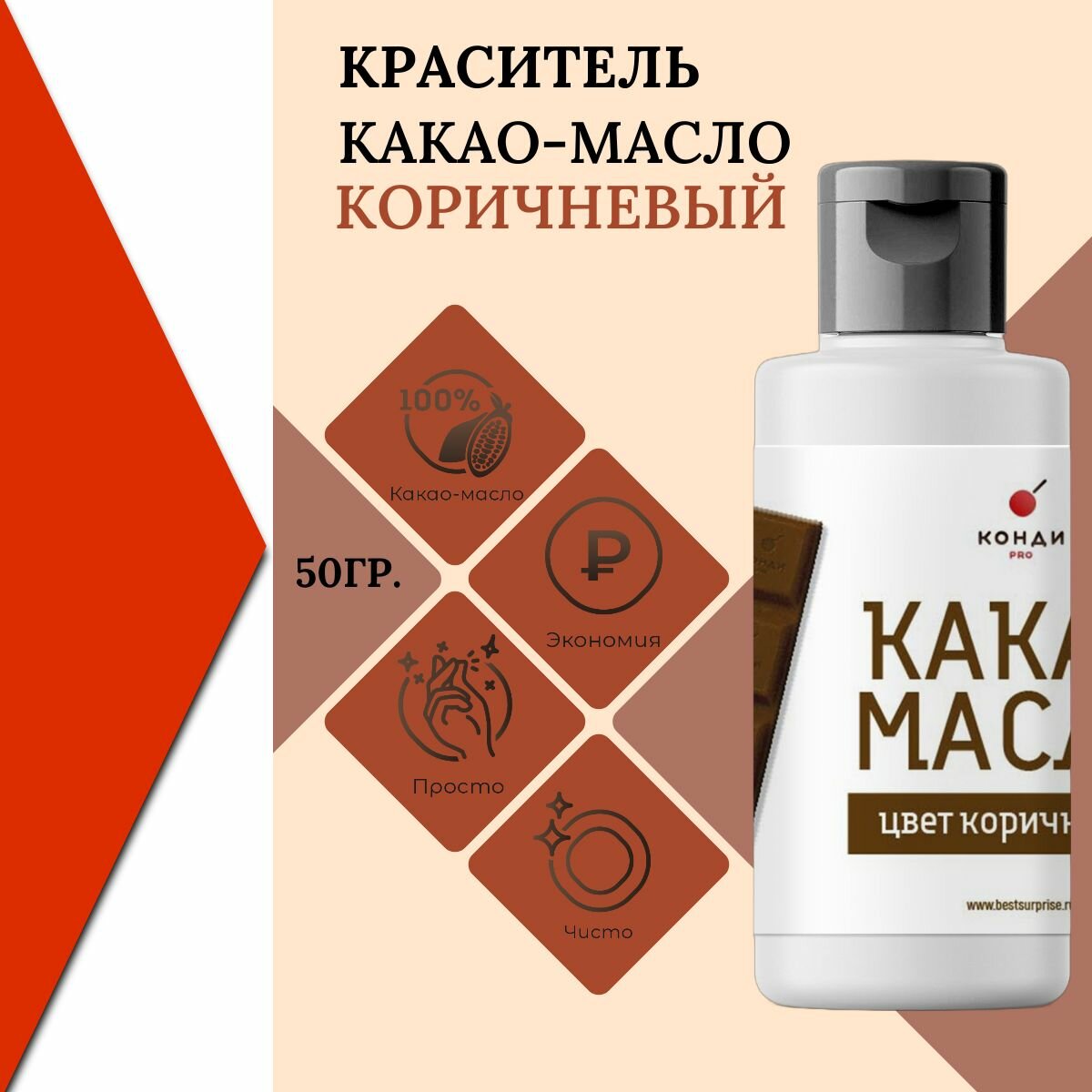 Краситель пищевой, какао масло, "Коричневый", для шоколада, 50 грамм, КондиПРО, 1 шт