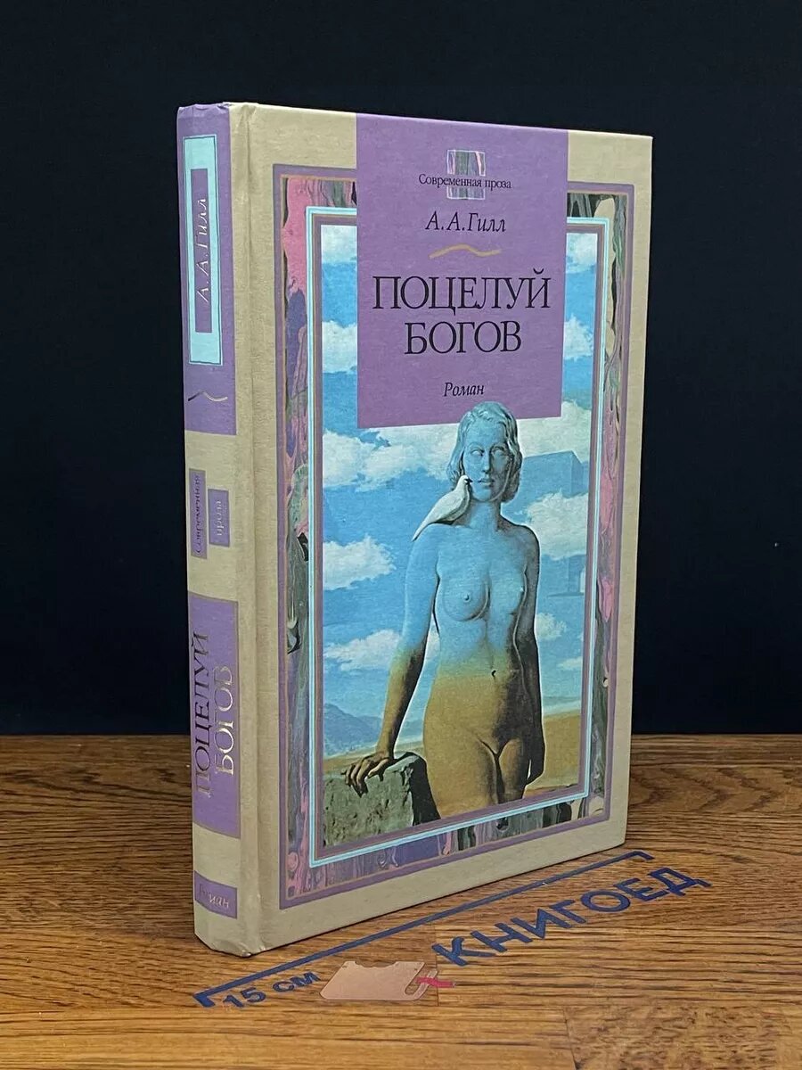 Книга. Поцелуй богов 2003 (2040982253214)