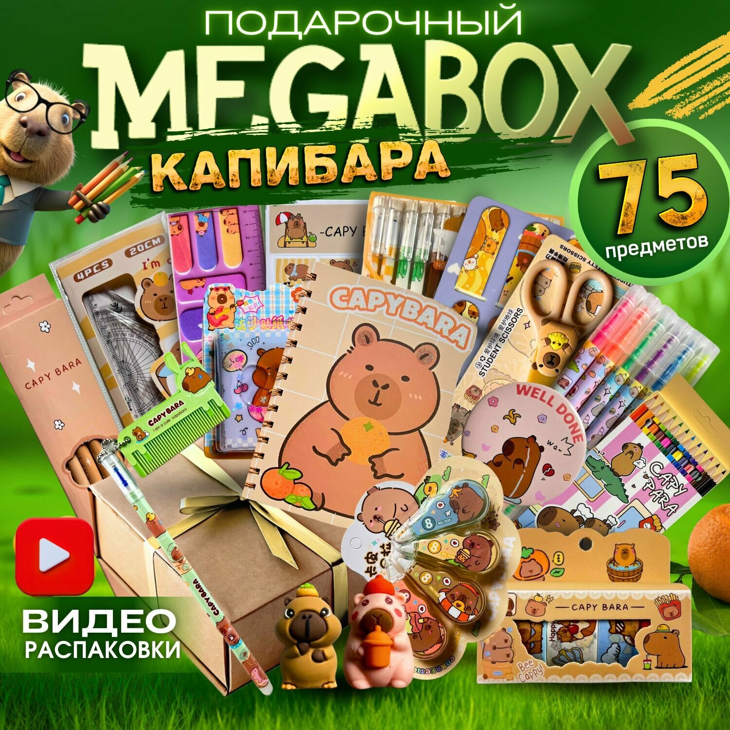 Подарочный канцелярский набор капибара 75 предметов