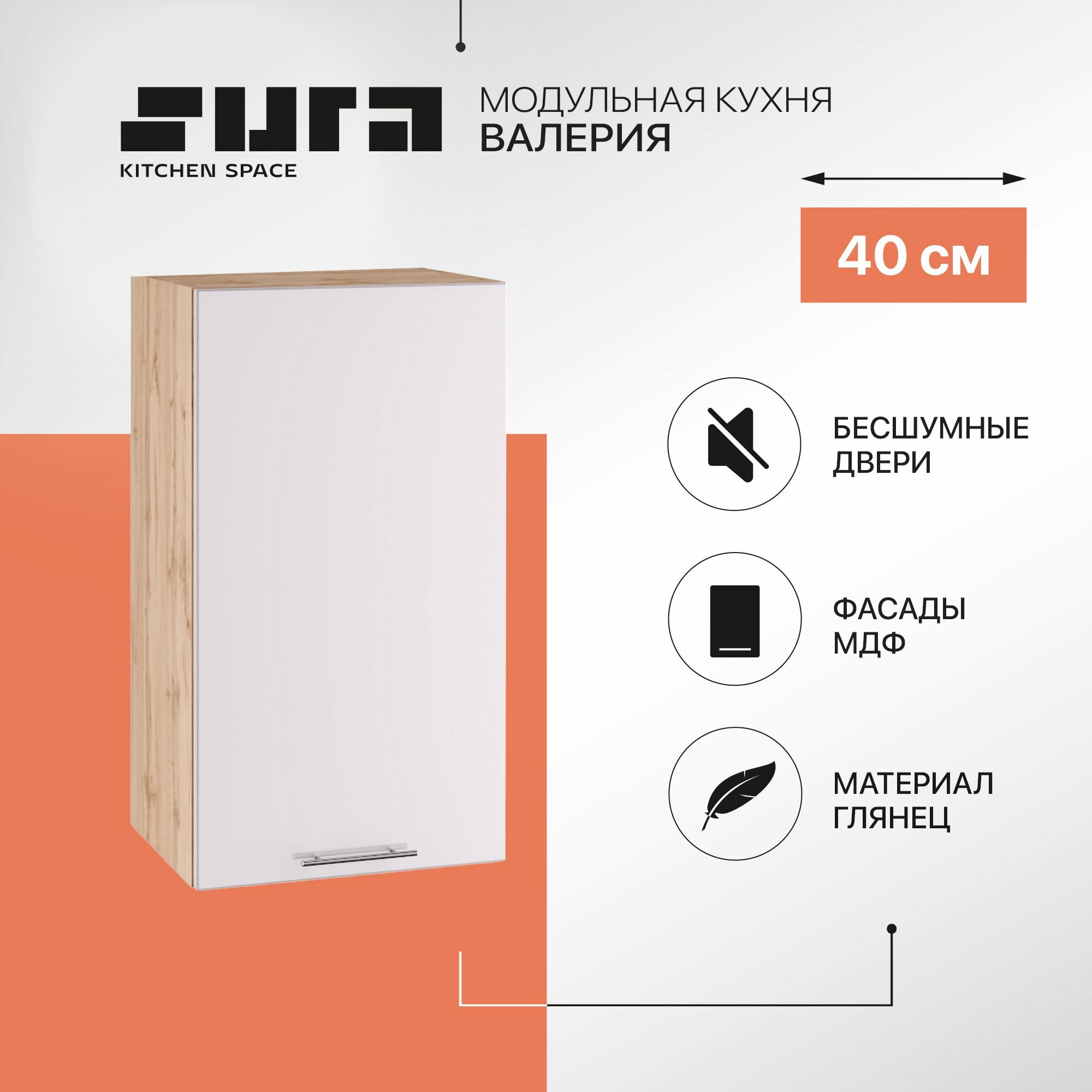 Кухонный модуль навесной, 40х72х32, Валерия, белый, 1 дверцы, Сурская мебель, шкаф